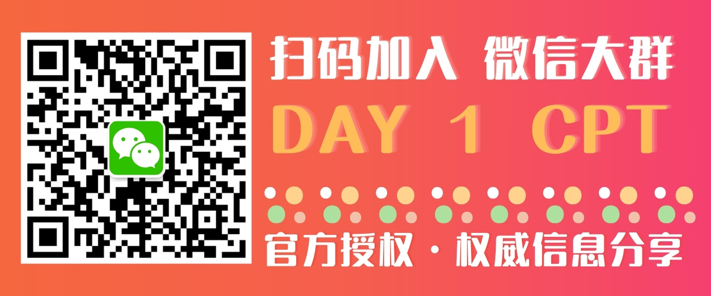 权威解读：一文搞懂Day 1 CPT | Day 1 CPT中文网